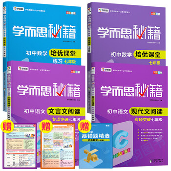 学而思秘籍七年级语文现代文阅读理解专项训练 初中数学培优课堂7七年级教程练习 全套4册 课外文言文