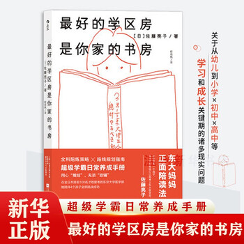 最好的学区房是你家的书房 超级学霸日常养成手册家庭教育书籍9787559442086正版