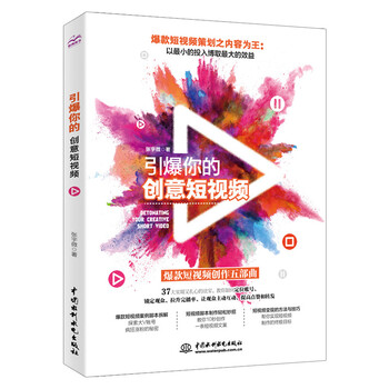 引爆你的创意短视频 营销书籍零基础玩转新媒体抖音运营书快手自媒体文案直播拍摄制作内容策划引流销售类技
