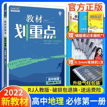 科目可选】2022新版 教材划重点必修一1第一册 人教版高一新教材同步解读划重点 地理必修第一册