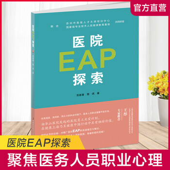 职教 医院EAP探索1-1 医院职工心理疏导研究 江苏凤凰教育出版社