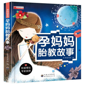 孕妈妈胎教故事 9787519217402  世界图书出版有限公司