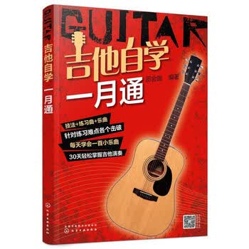 吉他自学一月通9787122380982 化学工业出版社