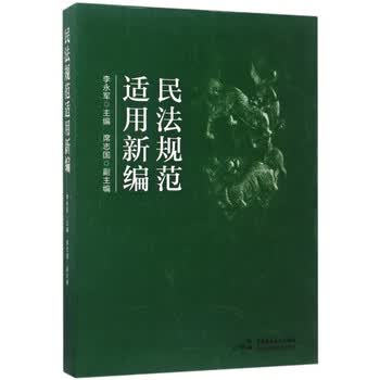 民法规范适用新编