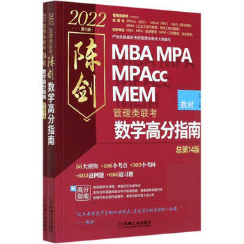 2022MBA MPA MPAcc MEM陈剑管理类联考数学高分指南(总第14版共2