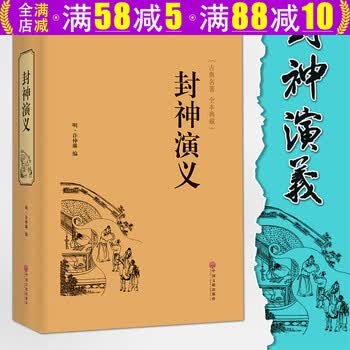 【包邮】中国古典文学名著 全本原著原版文言文 无障碍阅读 青少年学生成人通用注释版（硬壳精装） 封神演义 许仲琳 定价34