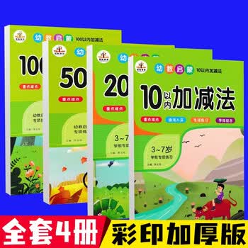 幼小衔接数学教材10/20/50/100以内加减法练习册幼升小幼儿园学前中大班算术题本测试卷一日一练