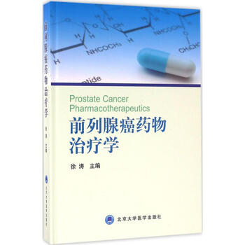 前列腺癌药物治疗学 徐涛 主编 书籍