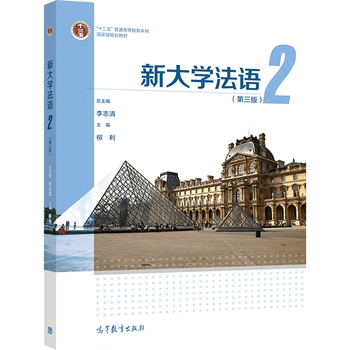 新大学法语2 第三版 第3版 李志清 柳利 高等教育出版社