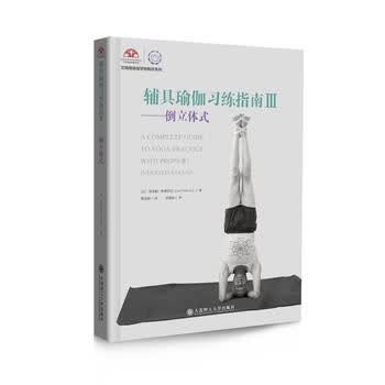 辅具瑜伽南(III)-例立体式 埃亚勒·希弗罗尼 大连理工大学出版社 9787568526814 医