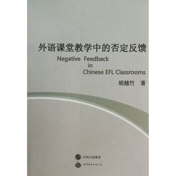 外语课堂教学中的否定反馈