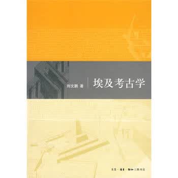 埃及考古学 刘文鹏