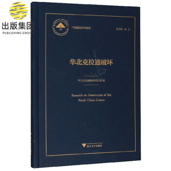 华北克拉通破坏(精)/中国基础研究报告