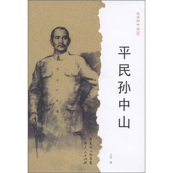 平民孙中山 王杰