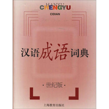 汉语成语词典 世纪版 本书编写组  何伟渔 编 书籍