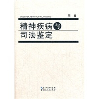 [上新]  精神疾病与司法鉴定 周鑫　著 湖北人民出版社