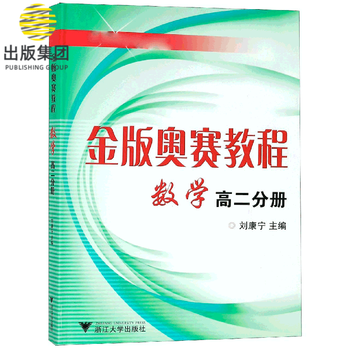 金版奥赛教程数学(高2分册)