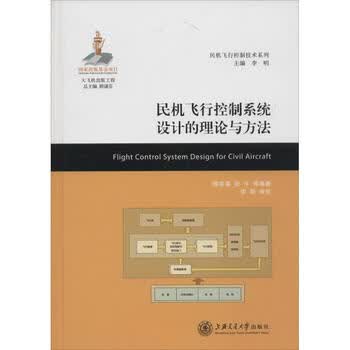 民机飞行控制系统设计的理论与方法