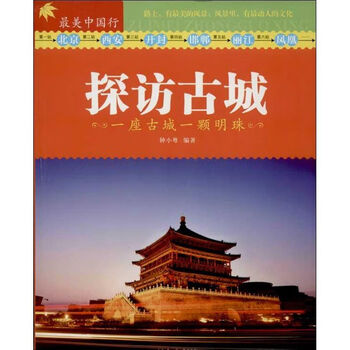 探访古城  钟小粤   书籍