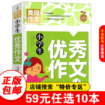 【特价专区】小学生优秀作文 黄冈作文 班主任作文书素材辅导 三四五六年级7-12岁适用满分作文大全