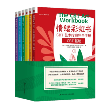情绪彩虹书：CBT艺术疗愈完全手册 CBT基础 应对抑郁 应对焦虑 应对愤怒 应对压力 创造性练习集 中国人民大学出版社