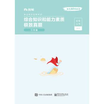 综合知识和能力素质极致真题 ?江苏省（上下册）