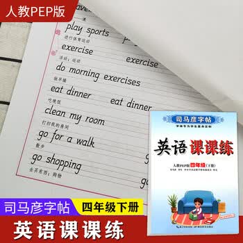 2020春英语课课练四年级下册部编人教PEP版司马彦字帖4年级下册小学教辅练习册