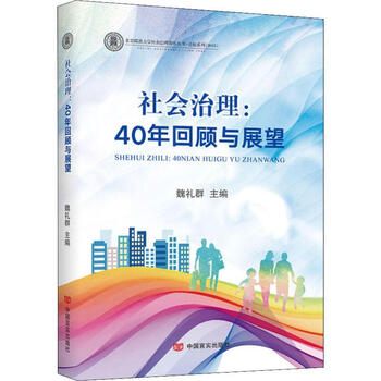 社会治理:40年回顾与展望
