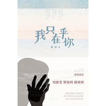 我只在乎你 郑执 作家出版社 9787506367417
