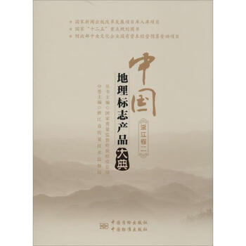 中国地理标志产品大典(2)浙江卷