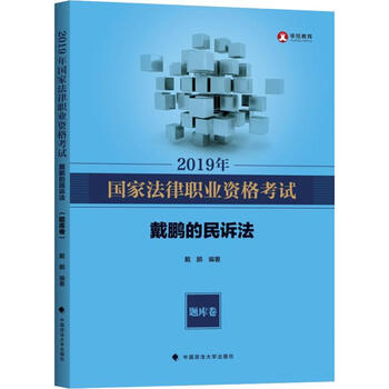 华旭教育 国家法律职业资格考试戴鹏的民诉法 题库卷 2019年