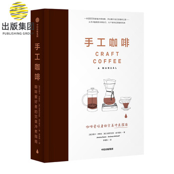 手工咖啡(咖啡爱好者的完美冲煮指南)(精)