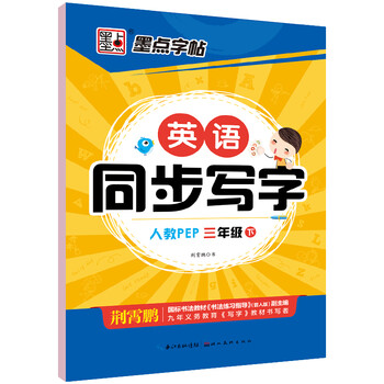 墨点字帖2022年春小学生英语三年级同步写字人教PEP 3年级下册同步英语字帖