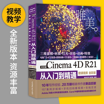 中文版 Cinema 4D R21从入门到精通微课视频全彩版 C4D完全自学教程书籍 C4D三维