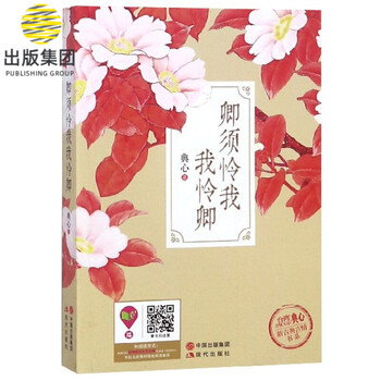 卿须怜我我怜卿/新古典言情书系