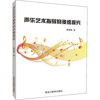 声乐艺术指导的多维探究 戴媛媛  书籍