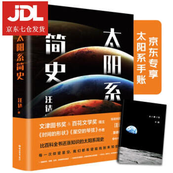 太阳系简史 汪诘 著 9787572209369