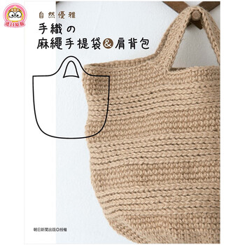 自然优雅?手织的麻绳手提袋＆肩背包 朝日新闻出版 中文繁体手工制作