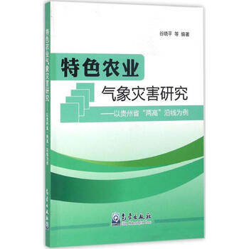 特色农业气象灾害研究 谷晓平 等 编 作 书籍