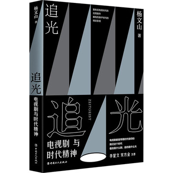 追光 电视剧与时代精神 杨文山  书籍