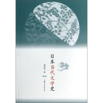 [正版图书] 日本当代文学史 杨国华 上海三联书店 9787542644022