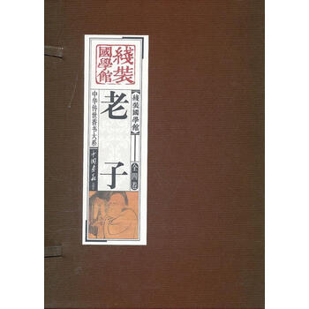老子老聃中国画报出版社9787514602265 国学/古籍书籍