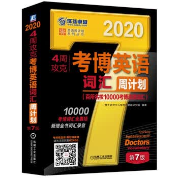 正版 4周攻克考博英语词汇周计划:百所名校10000考博真题词汇:20209787111624660