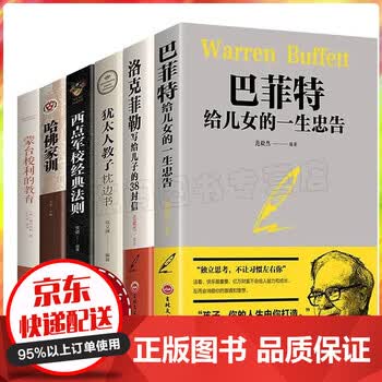 家教6册巴菲特给儿女的一生忠告+洛克菲勒写给儿子的38封信+西点军校+哈佛家训+犹太人教子+蒙台梭利