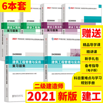 备考20222021年二级建造师教材和习题全套：建筑专业（教材+习题集）（套装6册）