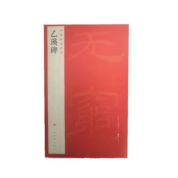 新书--中国碑帖名品10： 乙瑛碑9787547903971