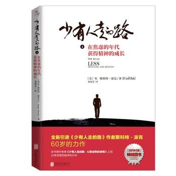 少有人走的路(4在焦虑的年代获得精神的成长)心灵鸡汤书籍