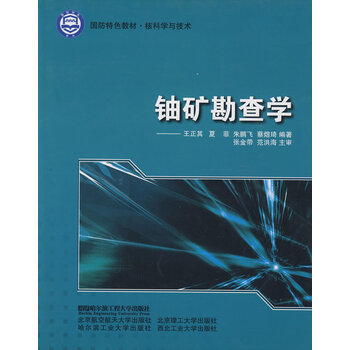 铀矿勘查学