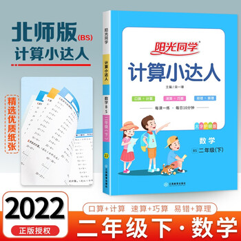 2022春阳光同学二年级下册数学计算小达人北师大版BS 小学生2二年级数学练习题册