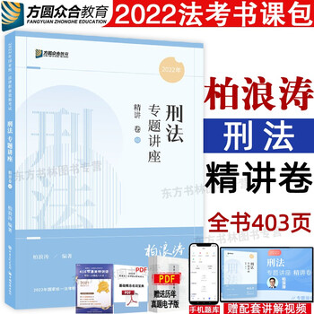 现货速发】众合法考2022柏浪涛讲刑法精讲卷 众合专题讲座柏浪涛刑法攻略2022法律职业资格考试司法考试另售讲义真金题孟献贵民法戴鹏